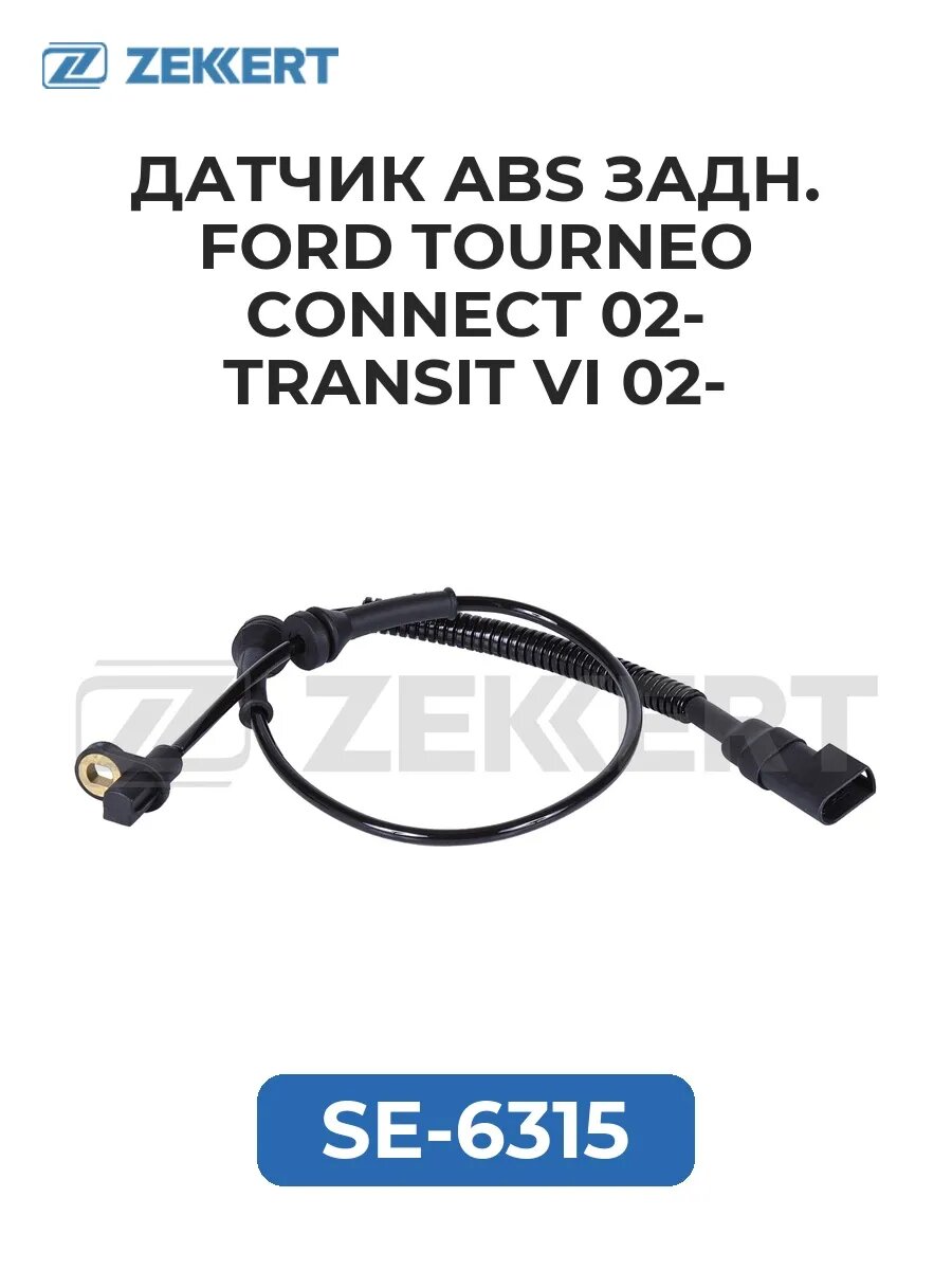Датчик ABS задн. Ford Tourneo Connect 02- Transit VI 02-
