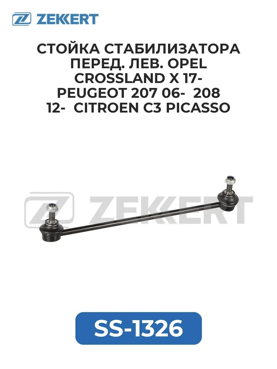 Стойка стабил. перед. лев. Opel Crossland X 17- Peugeot .