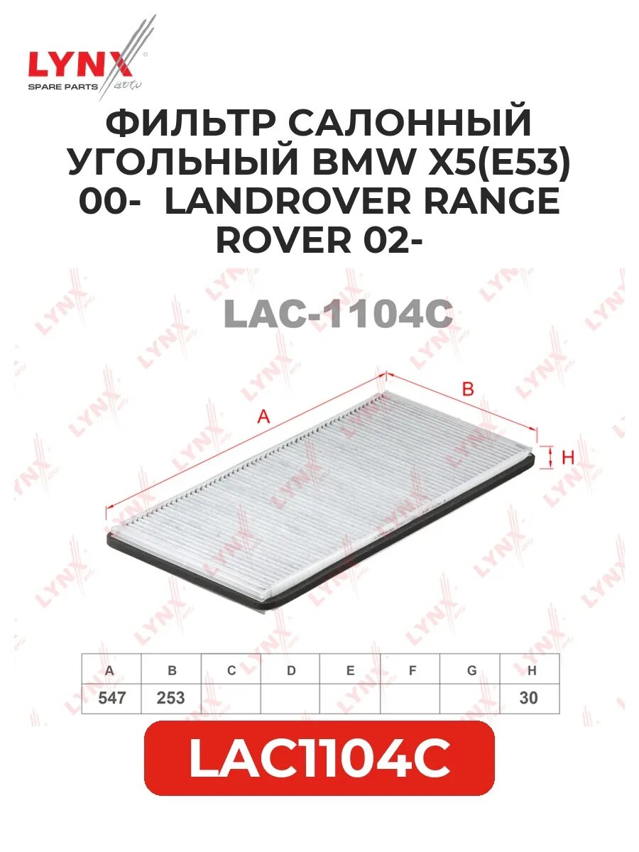 Фильтр салонный уголь. BMW X5(E53) 00- LANDROVER Range Ro.