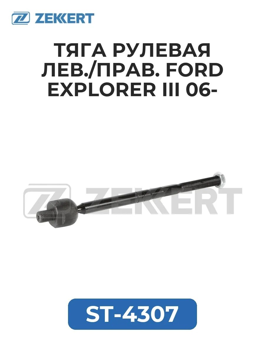 Тяга рулев лев./прав. Ford Explorer III 06-