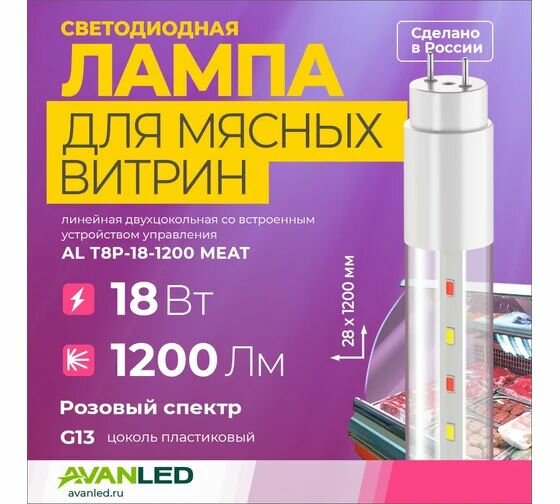 Лампа для мясных витрин AVANLED AL T8P-18-1200 MEAT