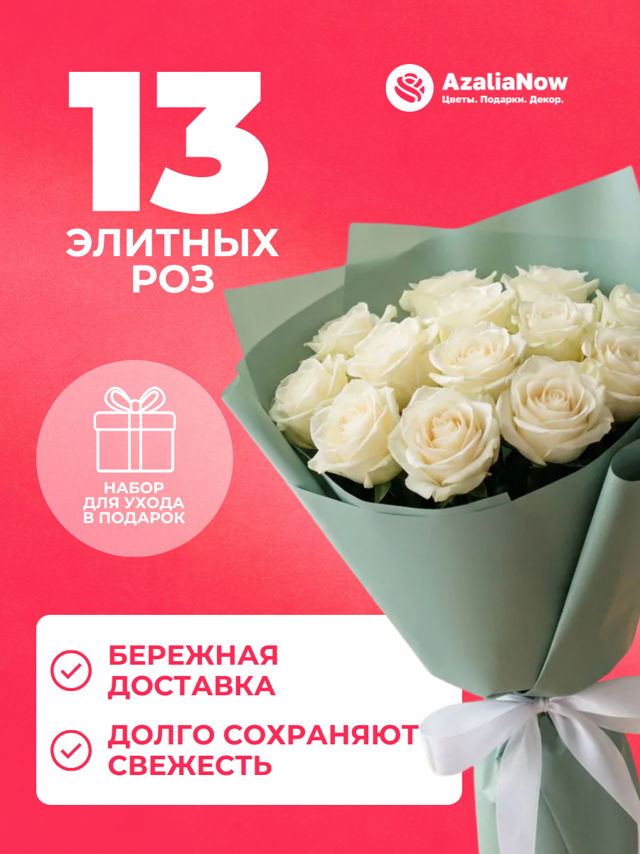 Букет живых цветов из 13 белых роз 40 см в нежно-мятной пленке от АзалияНау