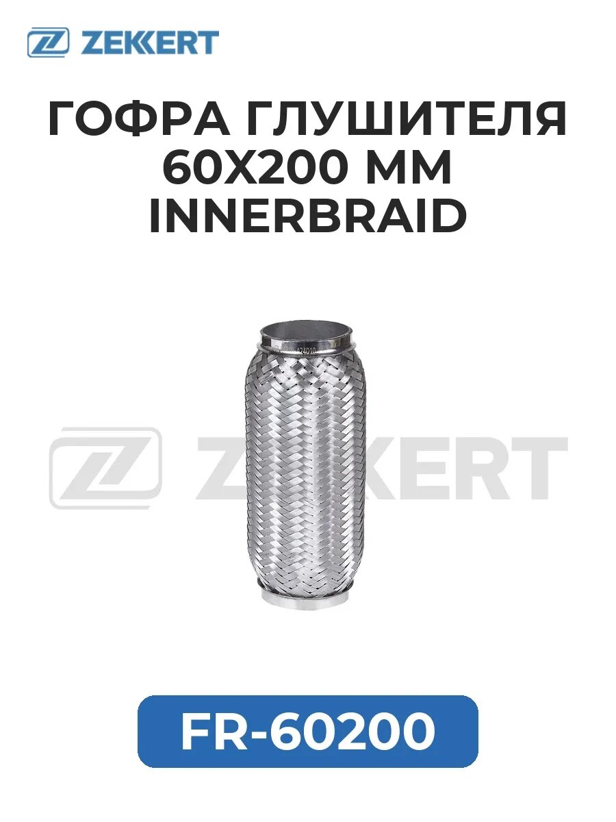 Гофра глушителя 60x200 мм Innerbraid