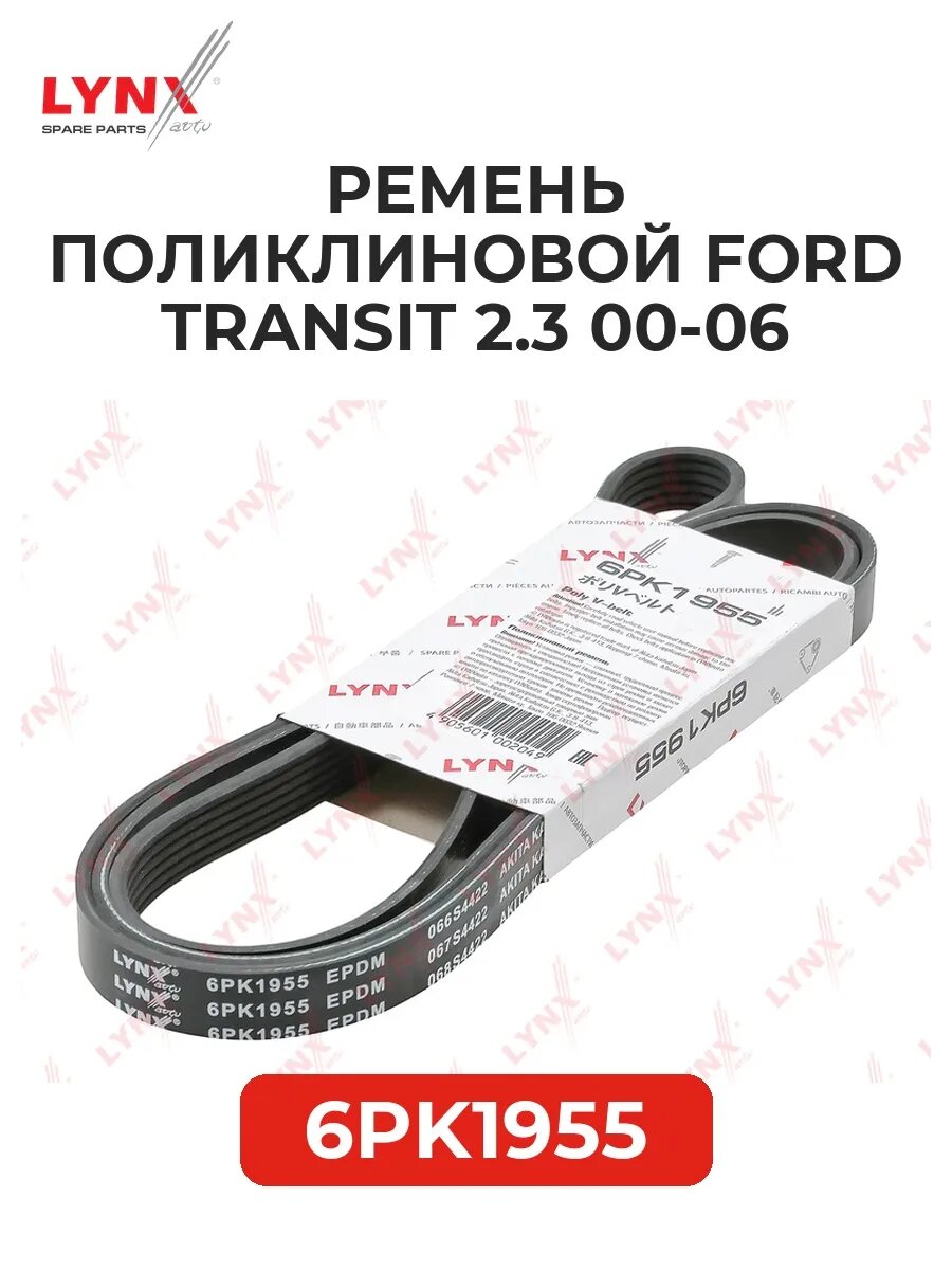 Ремень поликлин. FORD Transit 2.3 00-06
