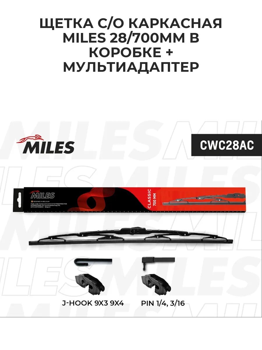 Щетка с/о каркасная MILES 28/700mm в коробке + мультиадаптер