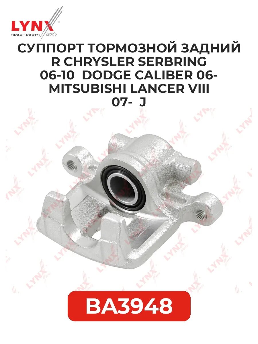 Суппорт тормоз. задн. R CHRYSLER Serbring 06-10 DODGE Cal.