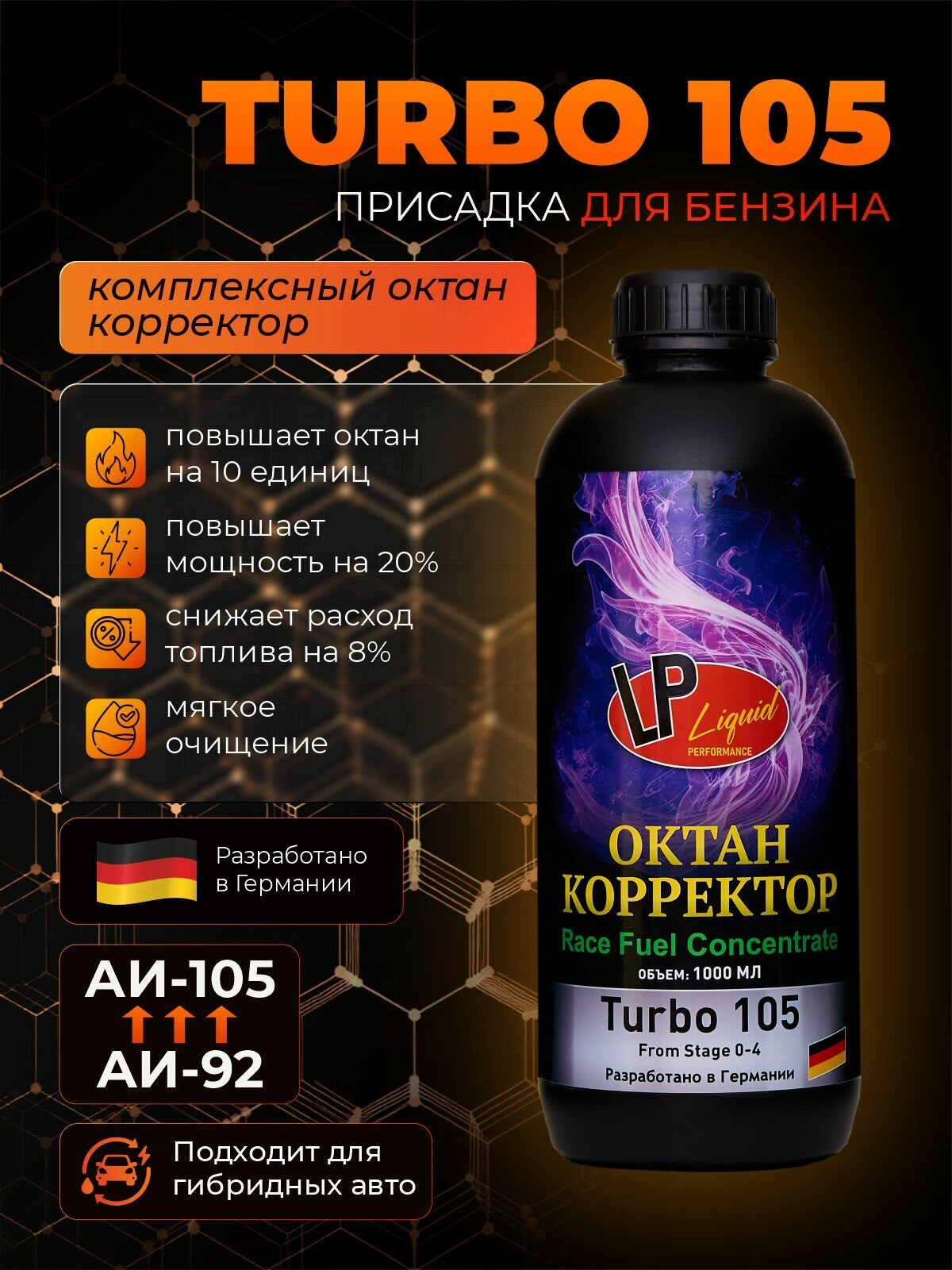 TURBO 105 комплексный Октан корректор 1л