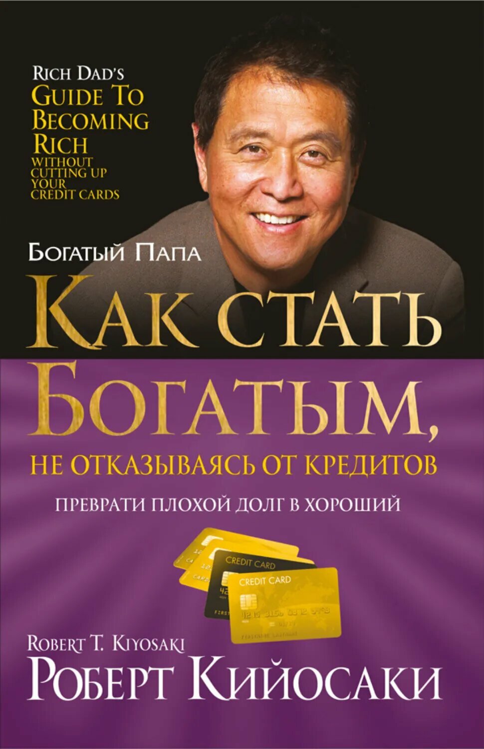 Как стать богатым, не отказываясь от кредитов [Цифровая книга]