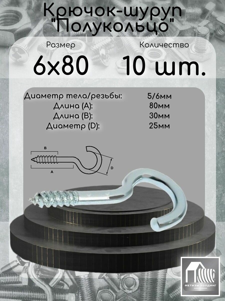 Крючок полукольцо 6х80 С-образный, стальной, оцинкованный, комплект из 10 штук