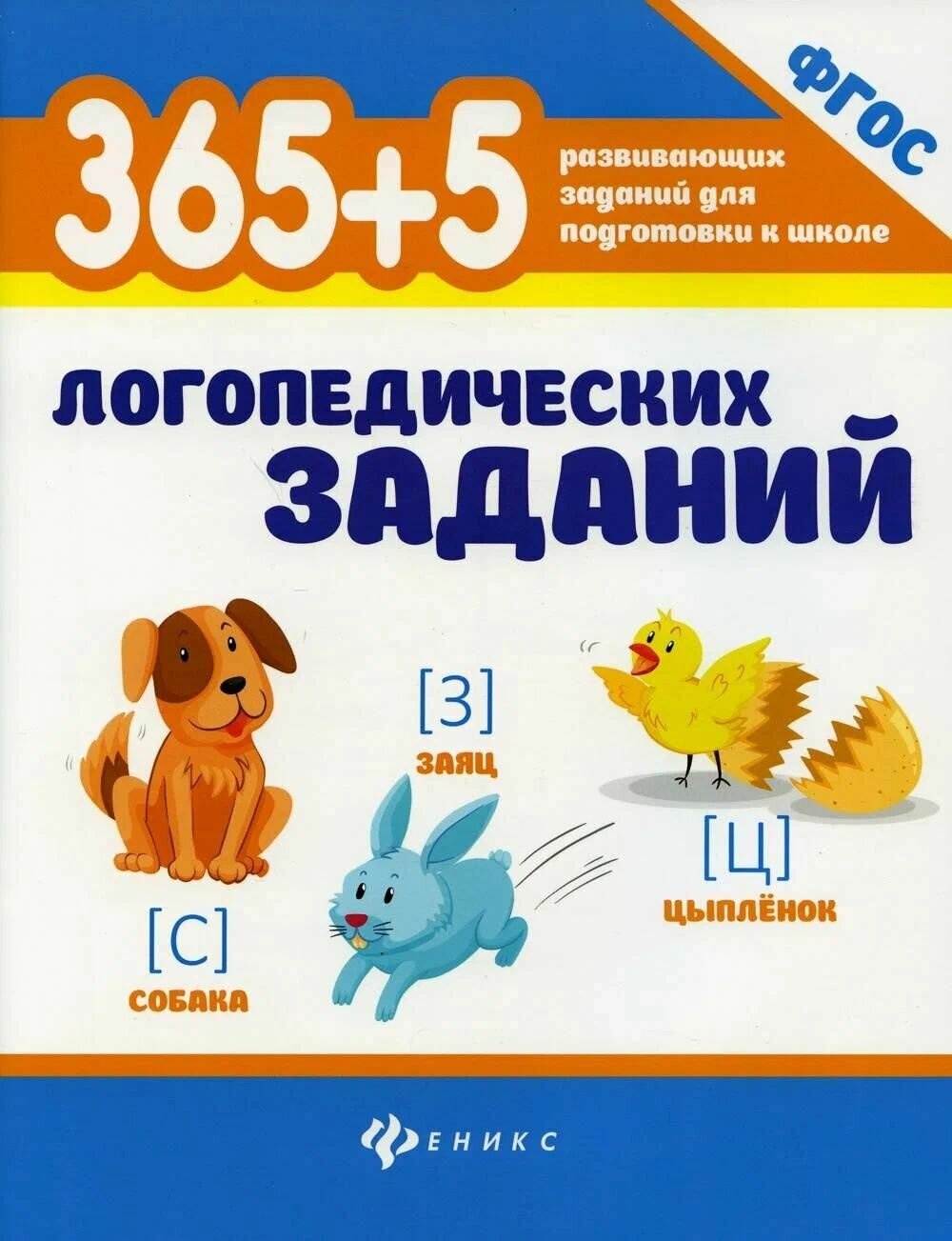 365+5 логопедических заданий Развивающие задания для подготовки к школе "Феникс"