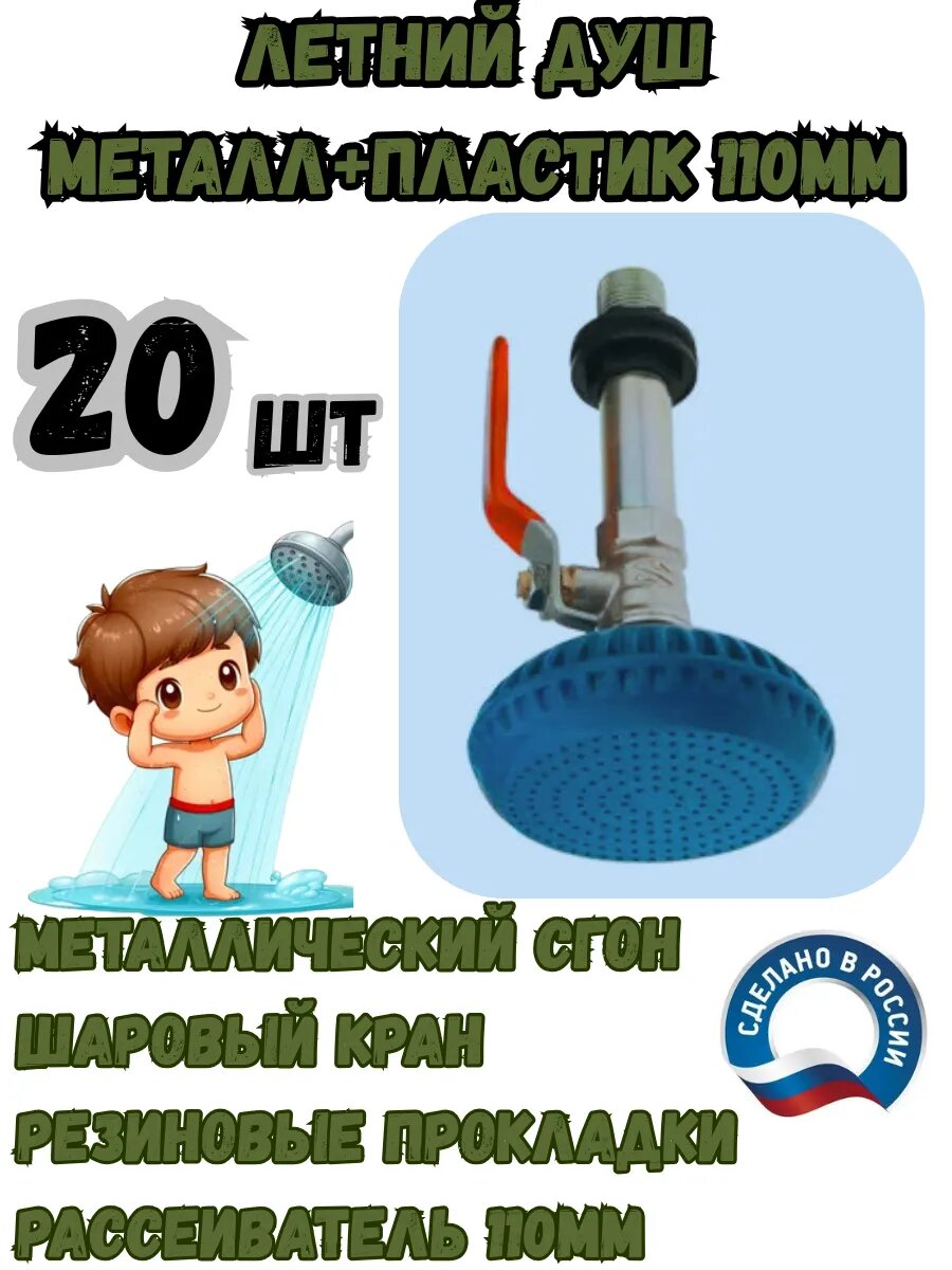 Летний душ металл+пластик 110мм - 20шт