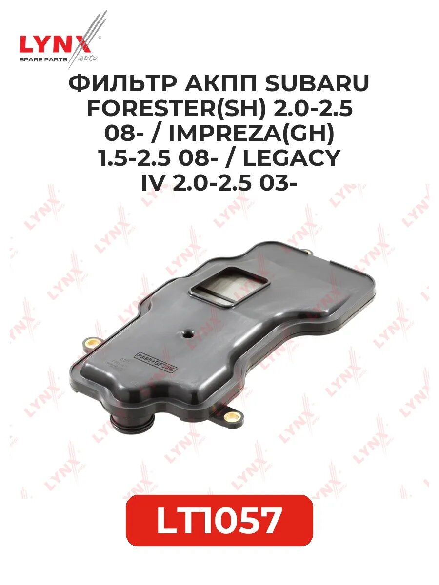 Фильтр АКПП SUBARU Forester(SH) 2.0-2.5 08- / Impreza(GH).
