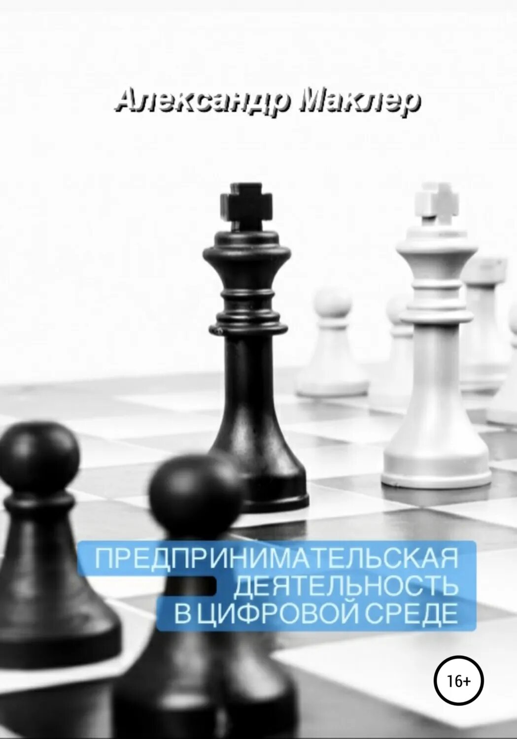 Предпринимательская деятельность в цифровой среде [Цифровая книга]