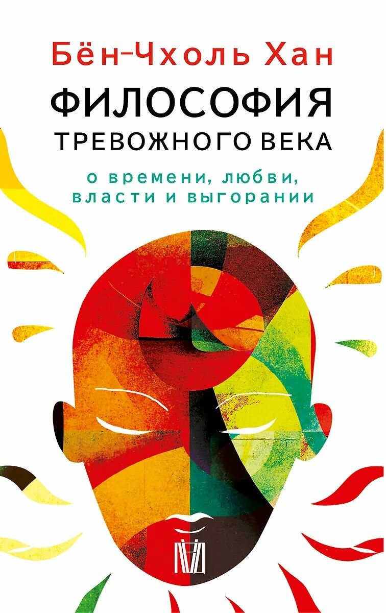 Книга по философии АСТ "Бён-Чхоль Хан. Философия тревожного века. О времени, любви, власти и выгорании" Хан Б, 2025 год