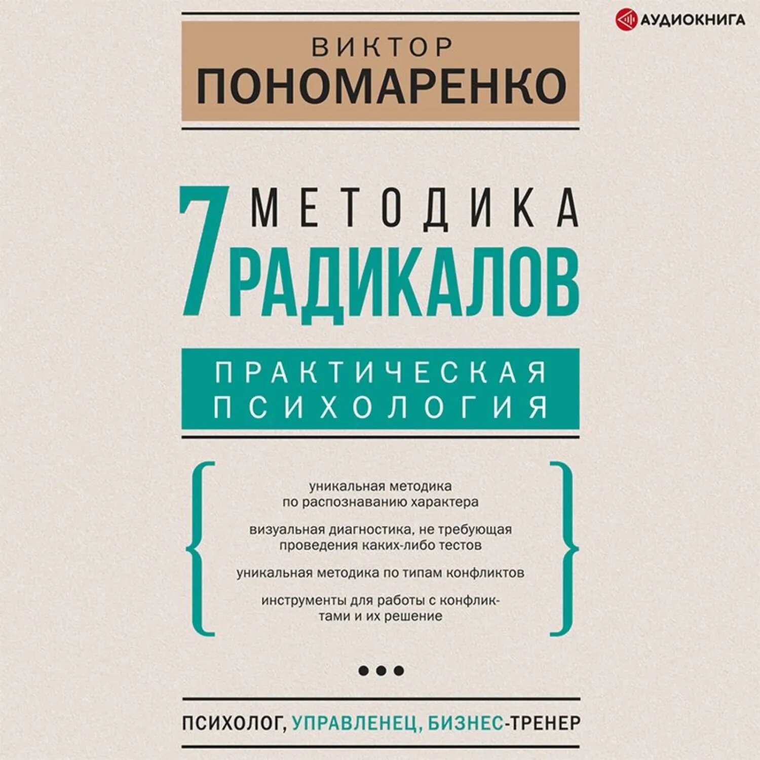 Методика 7 радикалов. Практическая психология [Аудиокнига]