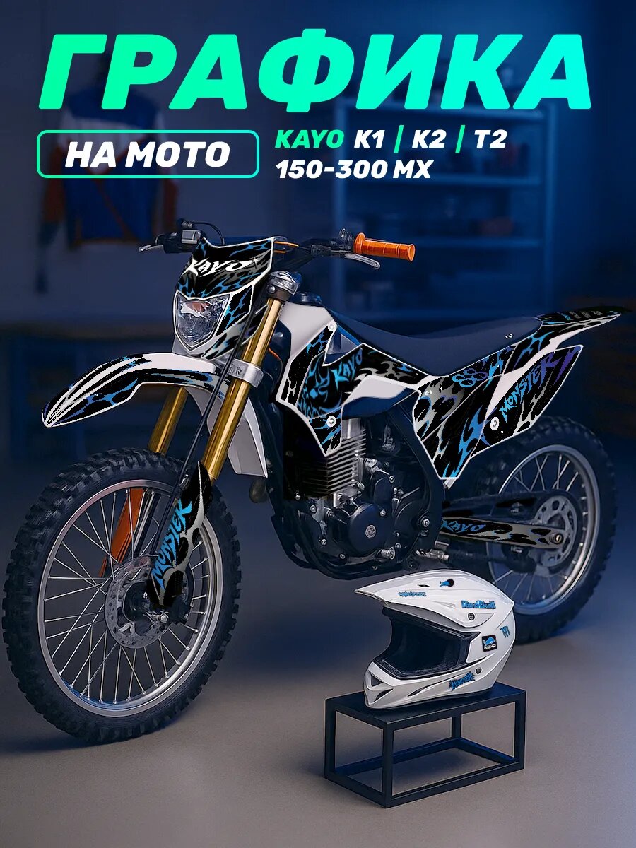 Наклейки на мотоцикл графика на эндуро Kayo K1
