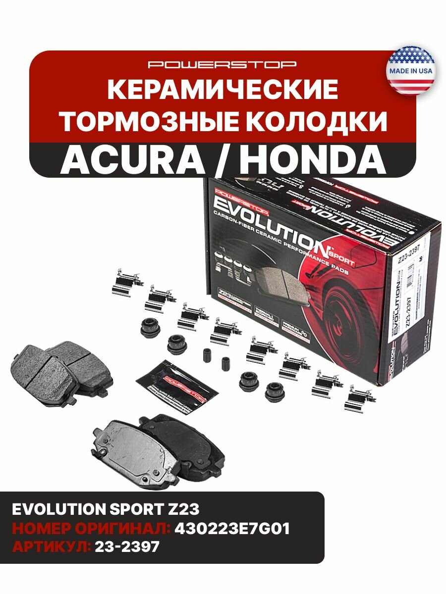 Задние тормозные керамические колодки PowerStop Evolution Sport Z23 на ACURA / HONDA / HONDA (DONGFENG)