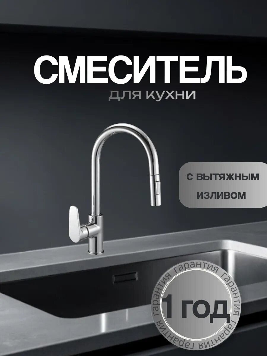 Смеситель для кухни с вытяжным изливом