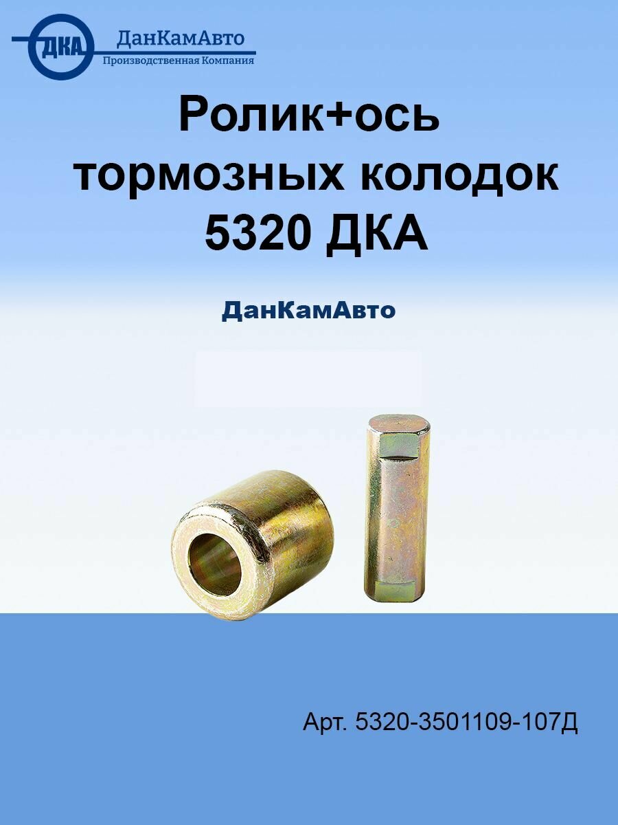 Ролик+ось тормозных колодок 5320 ДКА