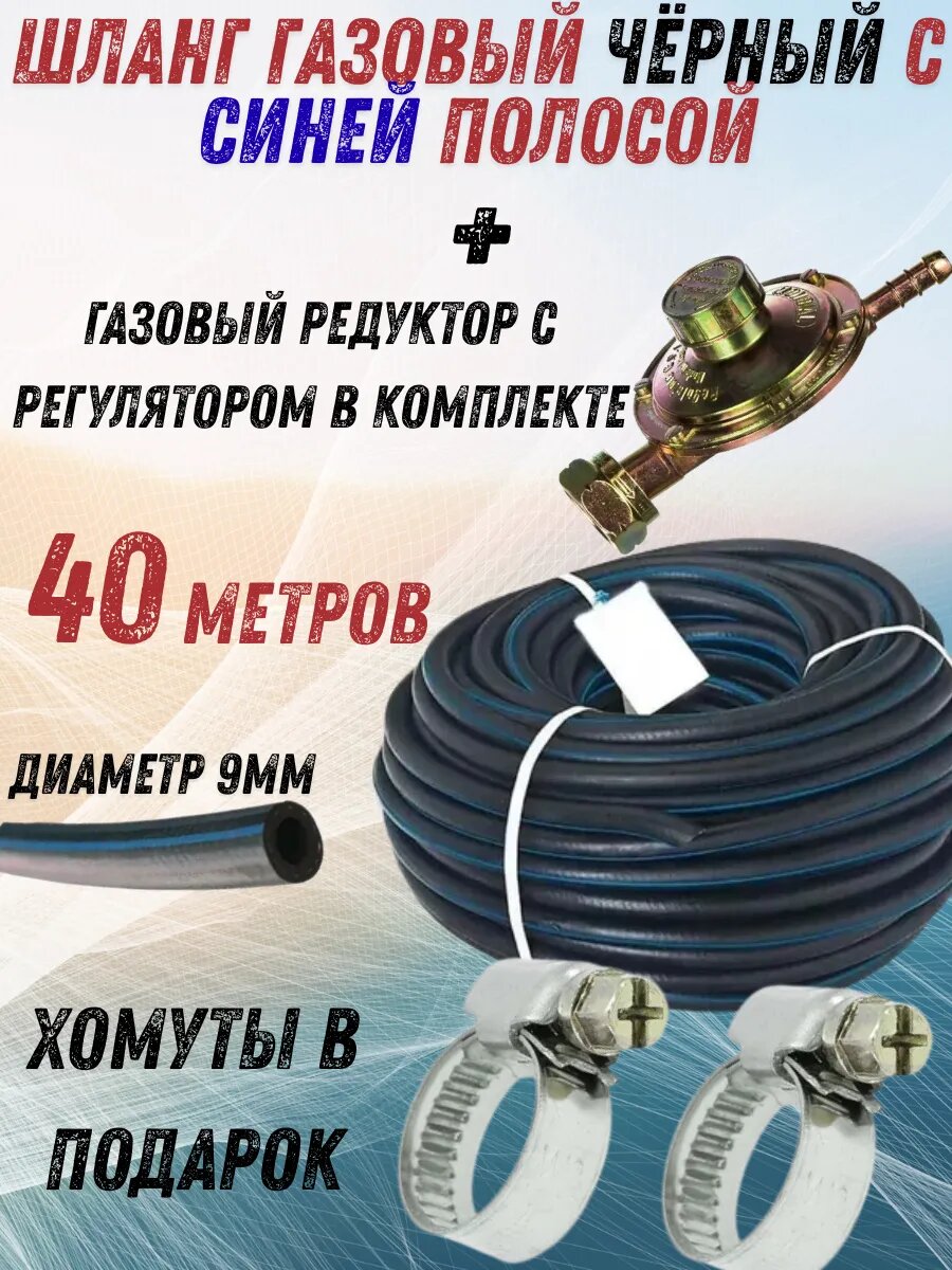 Шланг для газа 9мм чёрный с синей полосой + редуктор - 40м