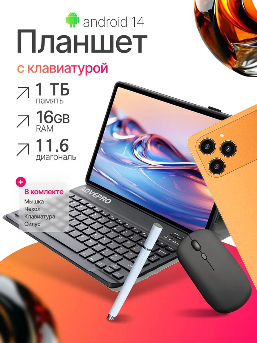 Планшет PAD17PROMAX с клавиатурой, IPS-экран, влагозащищенный, 11,6", 16 Гб 1024Гб