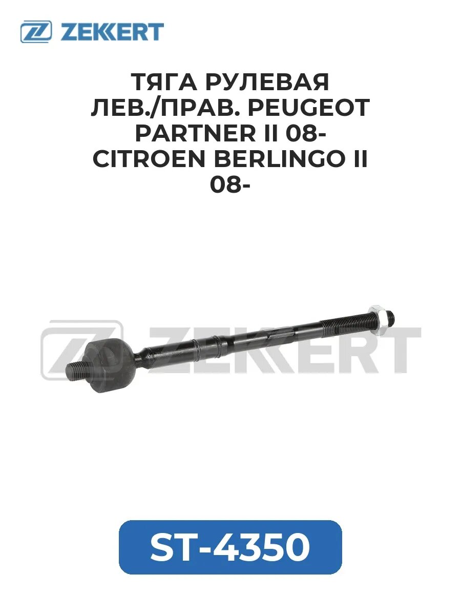 Тяга рулев. лев. прав. Peugeot Partner II 08- Citroen Ber.