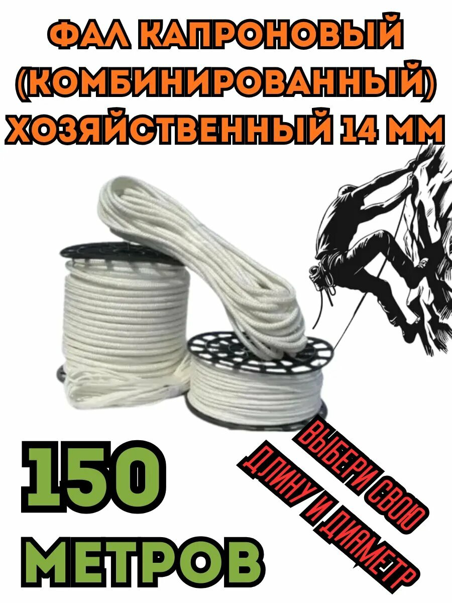 Фал капроновый хозяйственный 14 мм - 150 метров