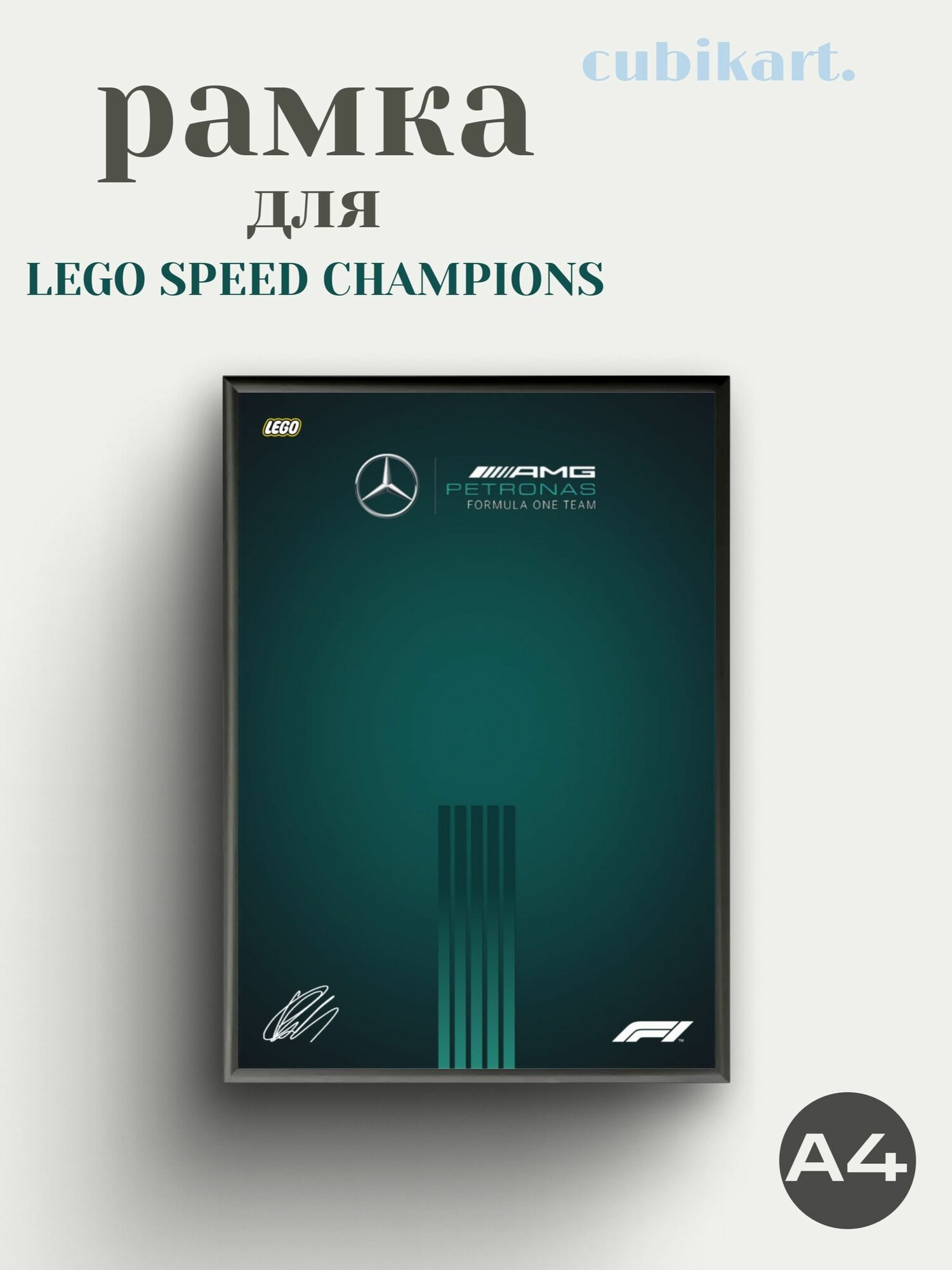 Рамка "Mercedes-AMG x Lego Speed Champion F1" цифровая печать A4