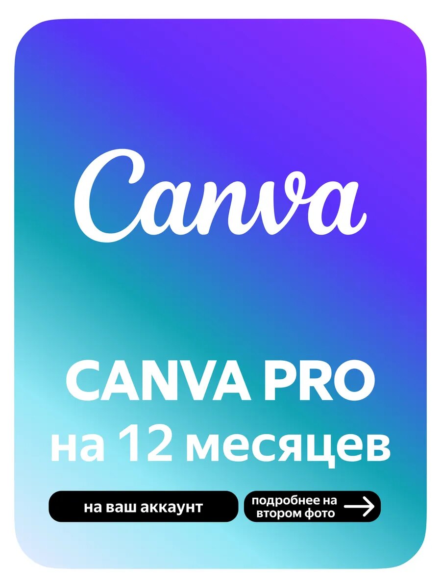 Canva PRO (edu) - Подключение подписки на 12 месяцев - Выдача онлайн