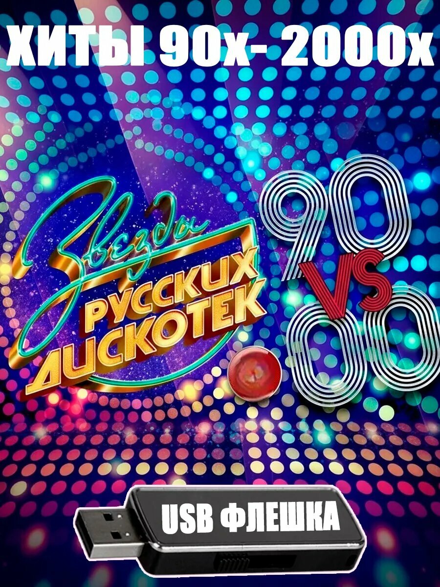 100 песен 80х-2000х | Шансон на USB флешке