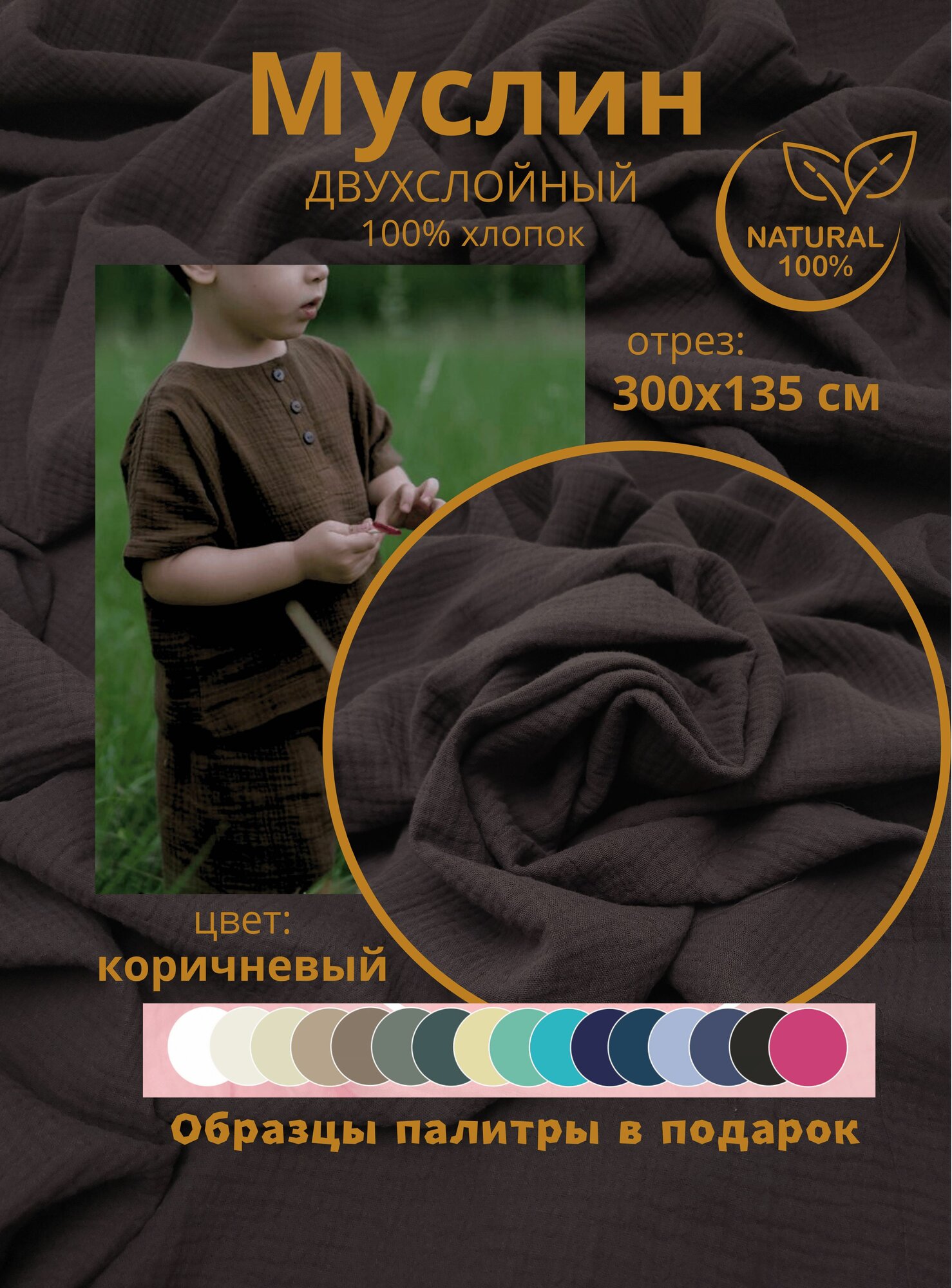 Ткань муслин жатый двухслойный, 100% хлопок, отрез 300*135 см, коричневый