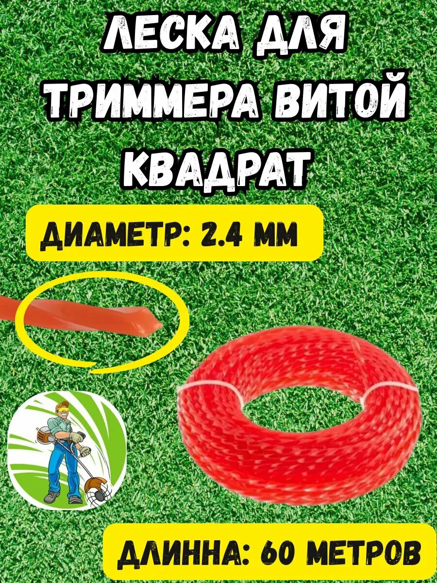 Леска для триммера витой квадрат 2,4мм - 60 метров