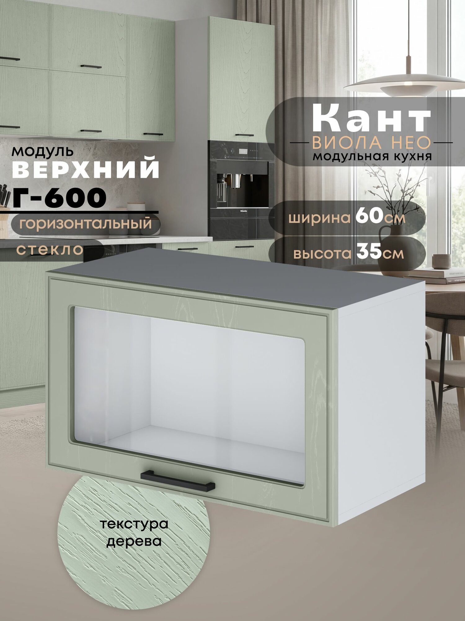 Кухонный модуль навесной горизонтальный Виола Нео Кант Г-600-стекло (Альберо Эвкалипт/Белый шагрень) высота 35,3см
