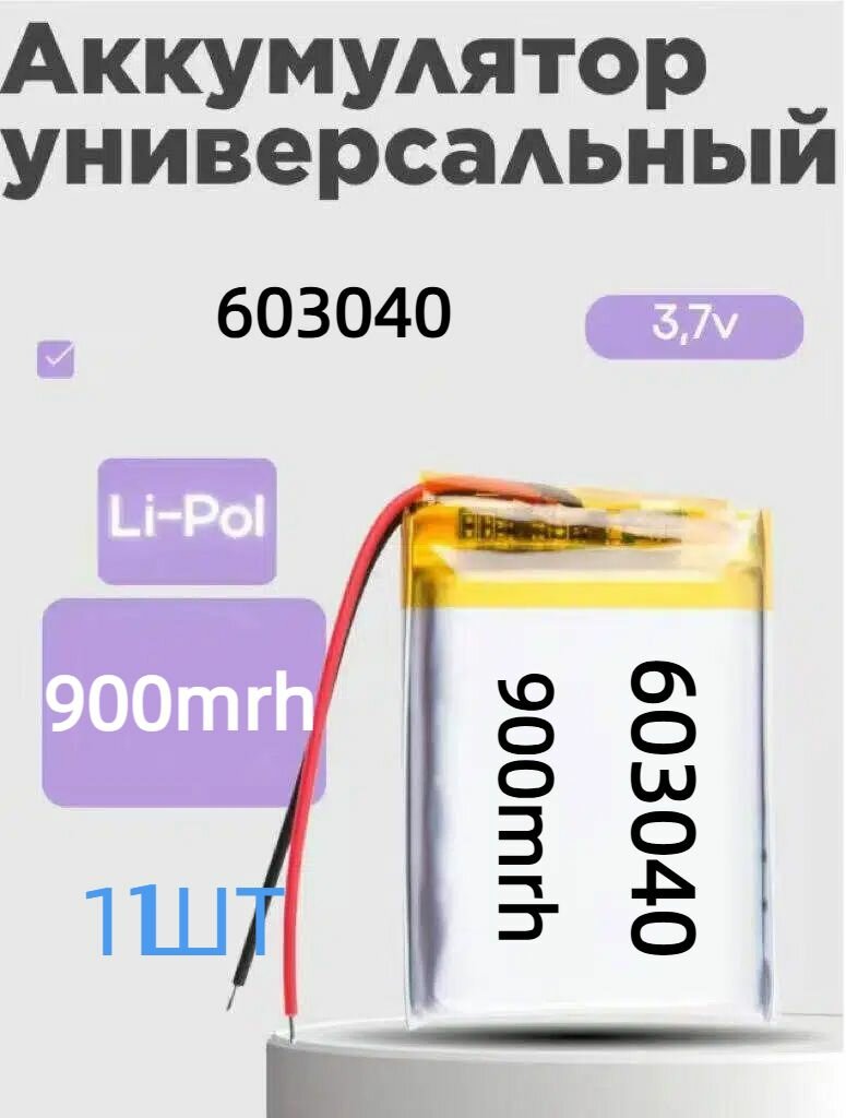 Аккумулятор (батарея) 603040 800mAh 3,7v (40х30х6 мм)