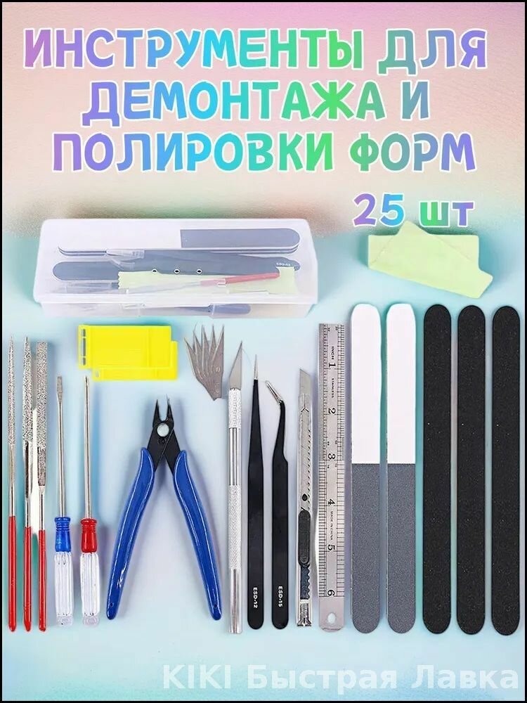 Набор из 25 инструментов для сборки моделей, инструменты для разборки и полировки
