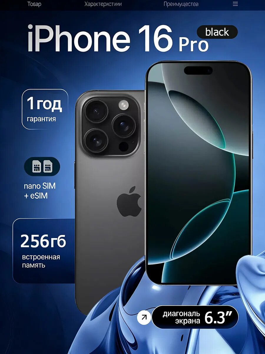 Смартфон iPhone 16 Pro 256GB