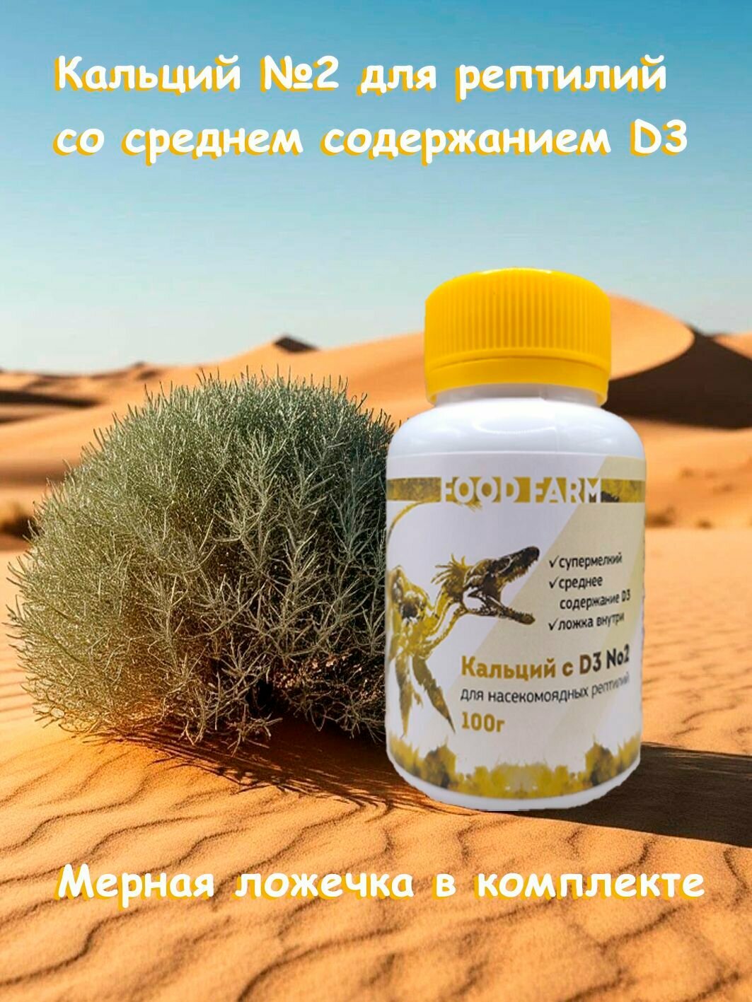 Food Farm Кальций №2 со средним содержанием D3 для рептилий и амфибий 100 гр.