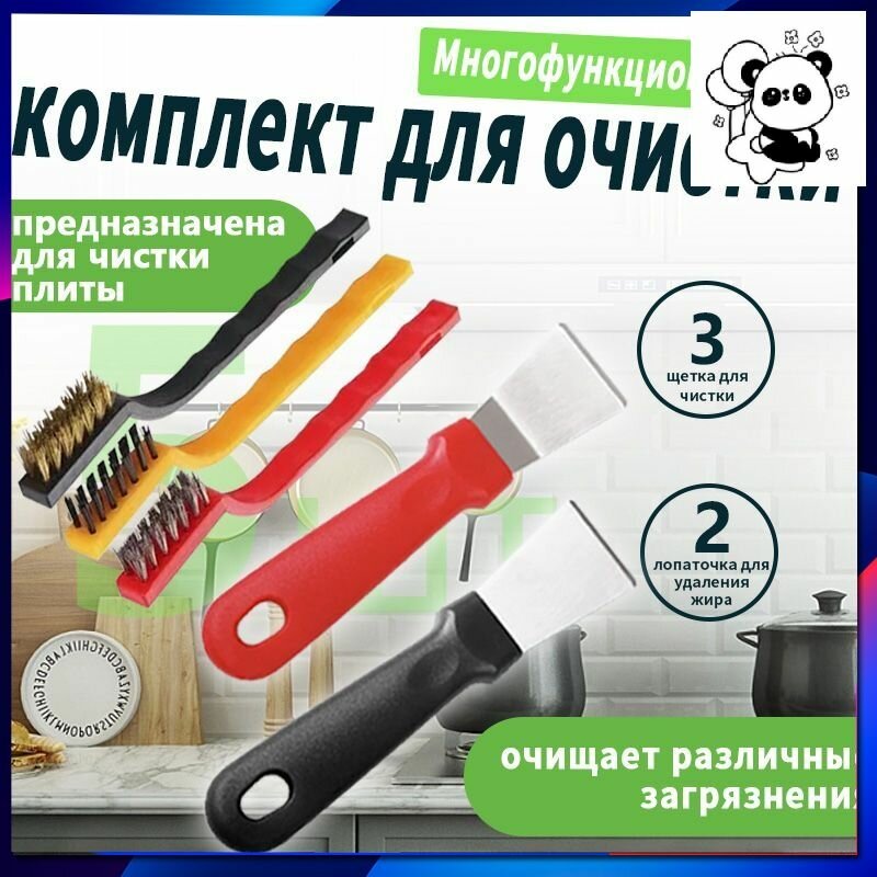 Набор для уборки: 2 скребка с лезвиями из нержавеющей стали и 3 щётки с жёсткими прямоугольными головками