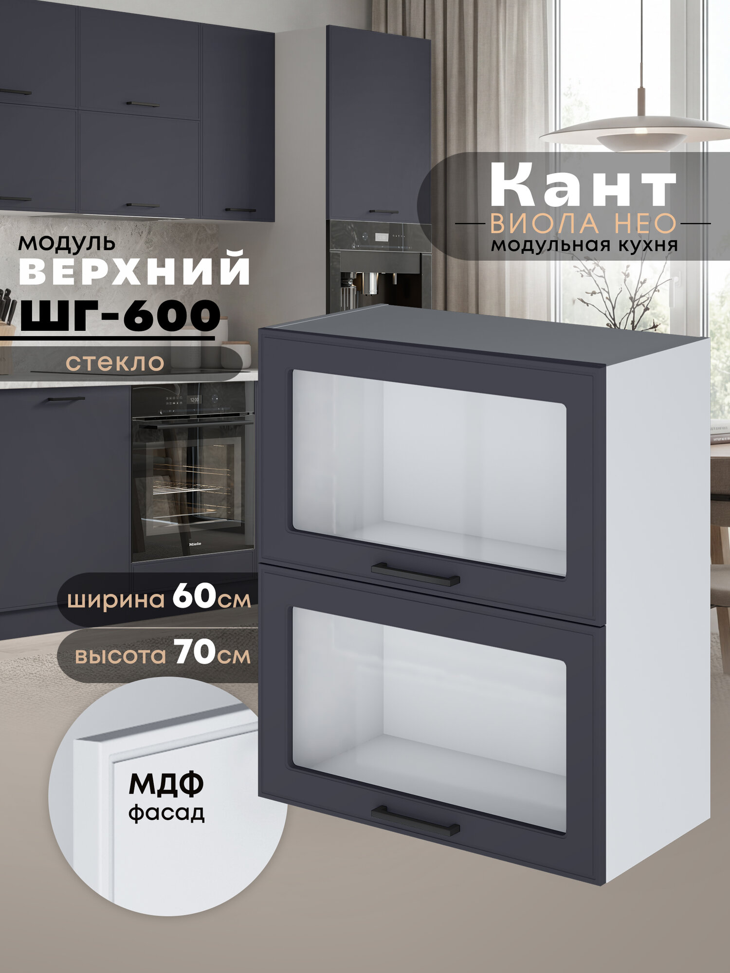 Кухонный модуль навесной Виола Нео Кант ШГ-600-стекло (Маренго/Белый шагрень) высота 70,6см