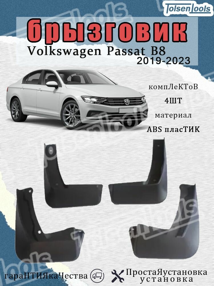 Брызговики, арт. Брызговики For Volkswagen Passat B8 2019-2023, передние и задние комплект из 4 шт, 4 шт.