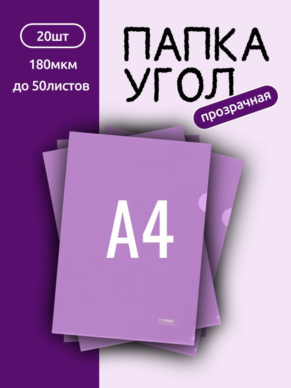Папка-уголок Стамм, А4, полипропилен, 180мкм, прозрачная фиолетовая, 20шт