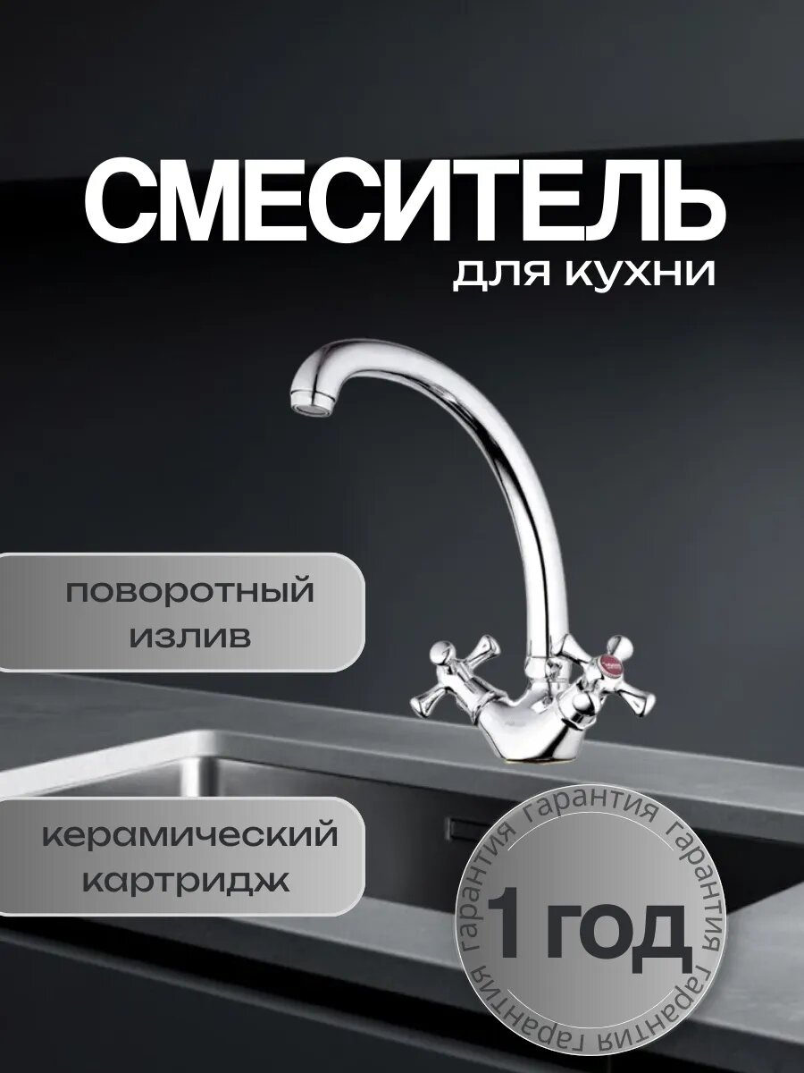 Смеситель для кухни