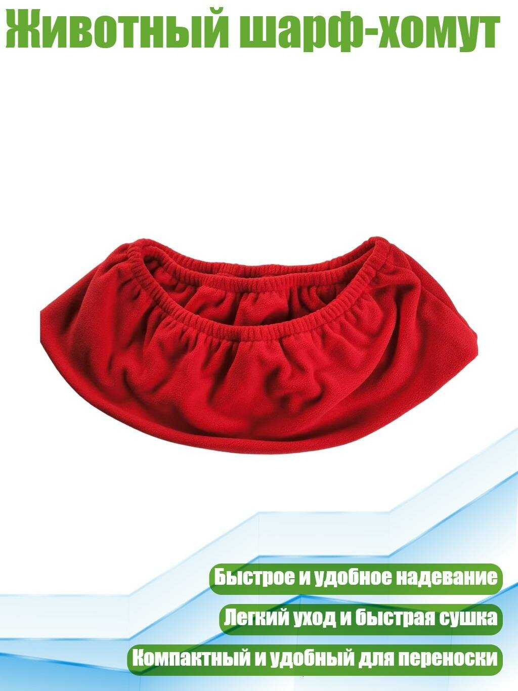 Животный шарф-хомут, красный