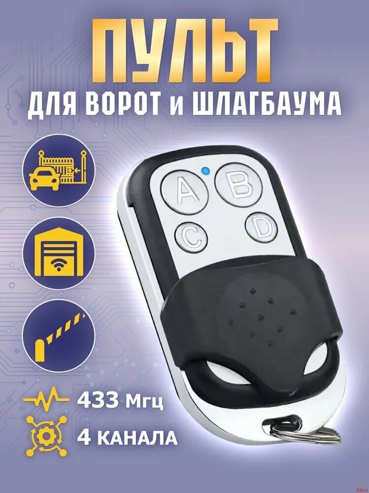 Пульт для ворот и шлагбаума, 433 MHz, 4 клавиши.