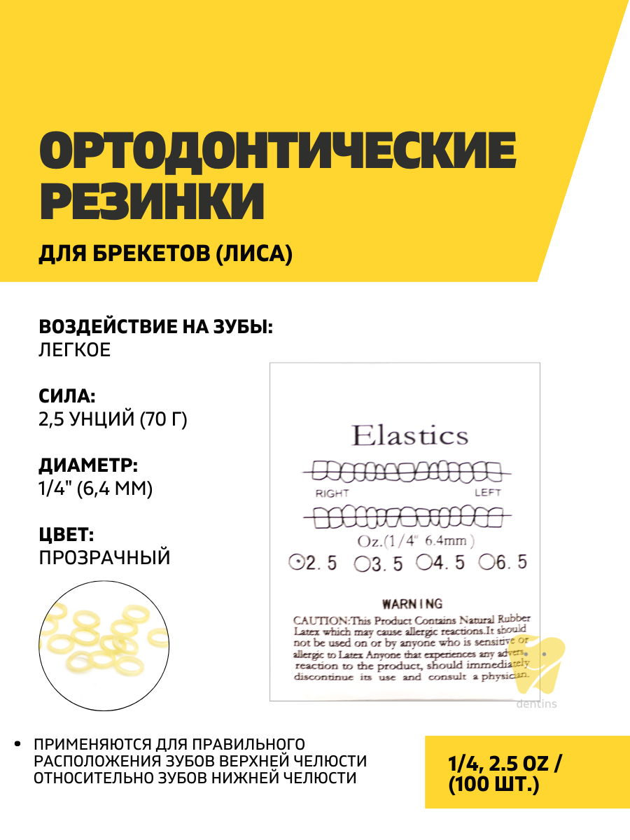 Ортодонтические резинки для брекетов 1/4, 2.5OZ, 100 шт