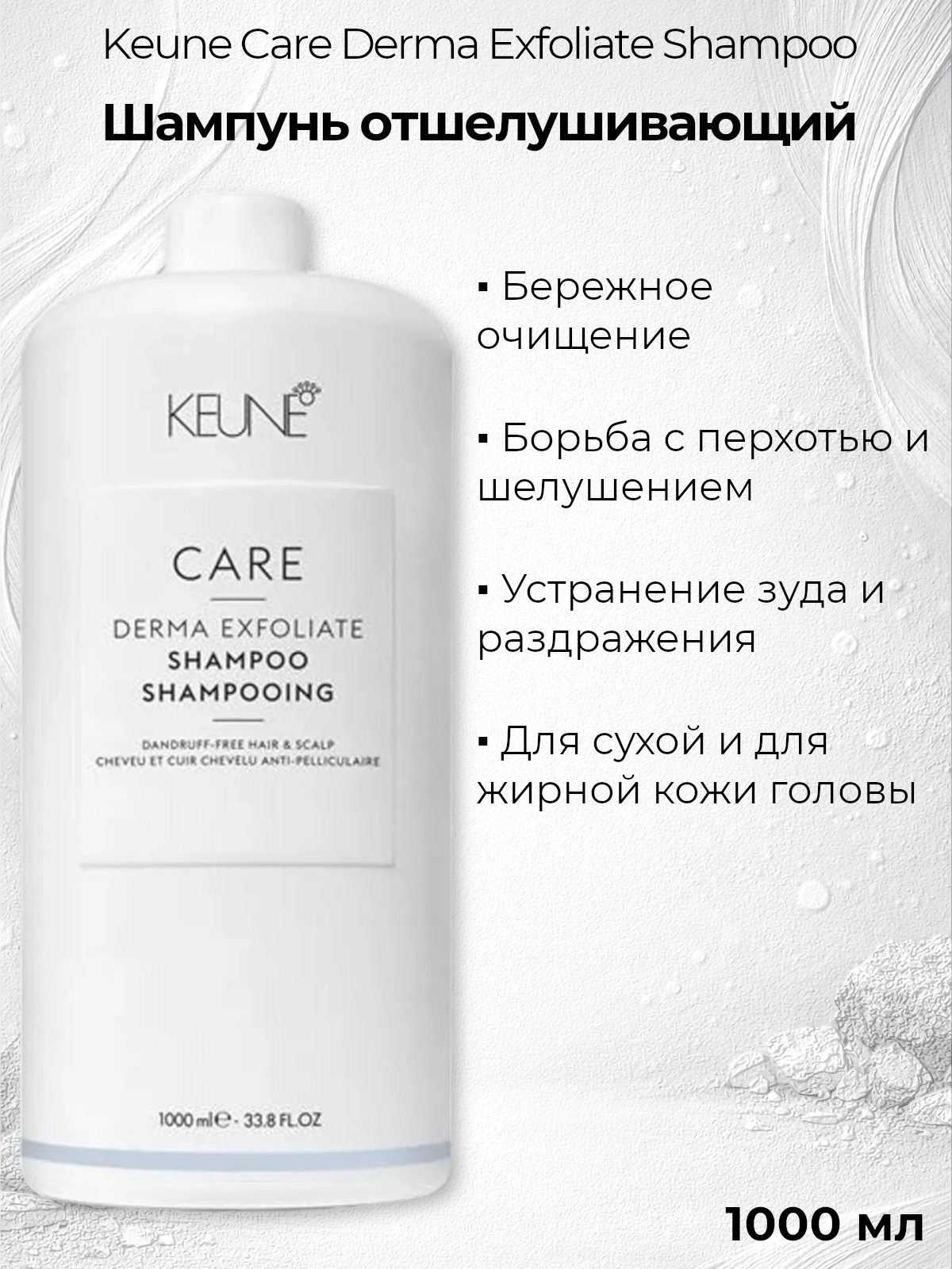 Шампунь Keune Derma Exfoliate Shampoo, отшелушивающий, 1000 мл