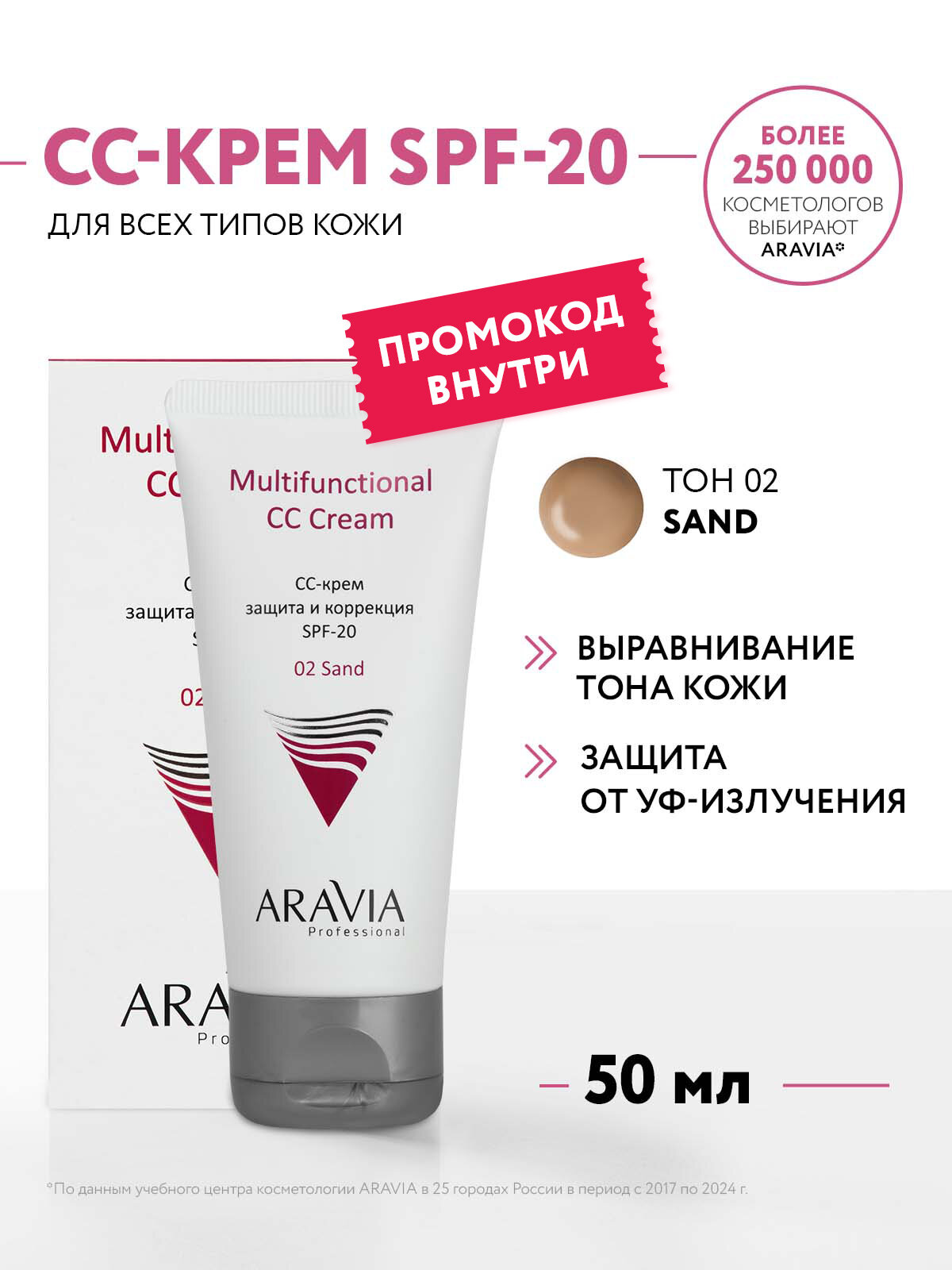 ARAVIA СС-крем защитный SPF-20 Multifunctional CC Cream, Sand 02, 50 мл
