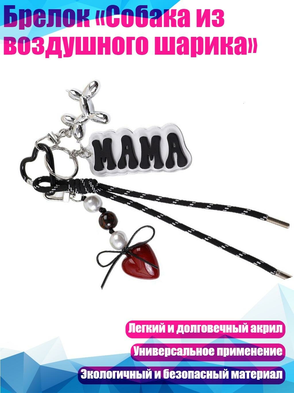 Брелок «Собака из воздушного шарика», Черный