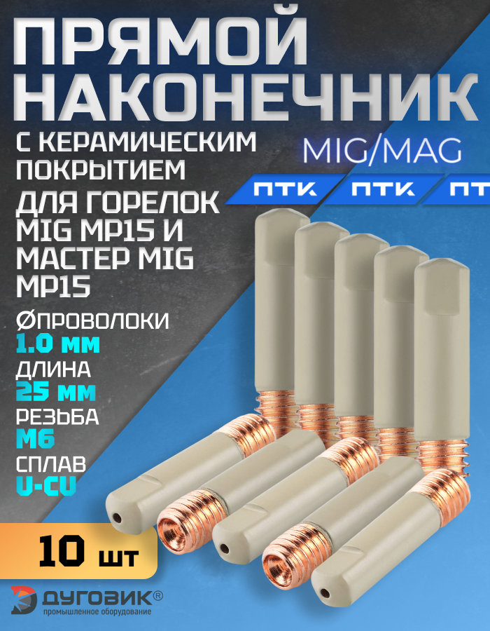 Наконечник сварочный 10шт с керамическим покрытием прямой E-CU М6 d1,0мм CRM6510-10