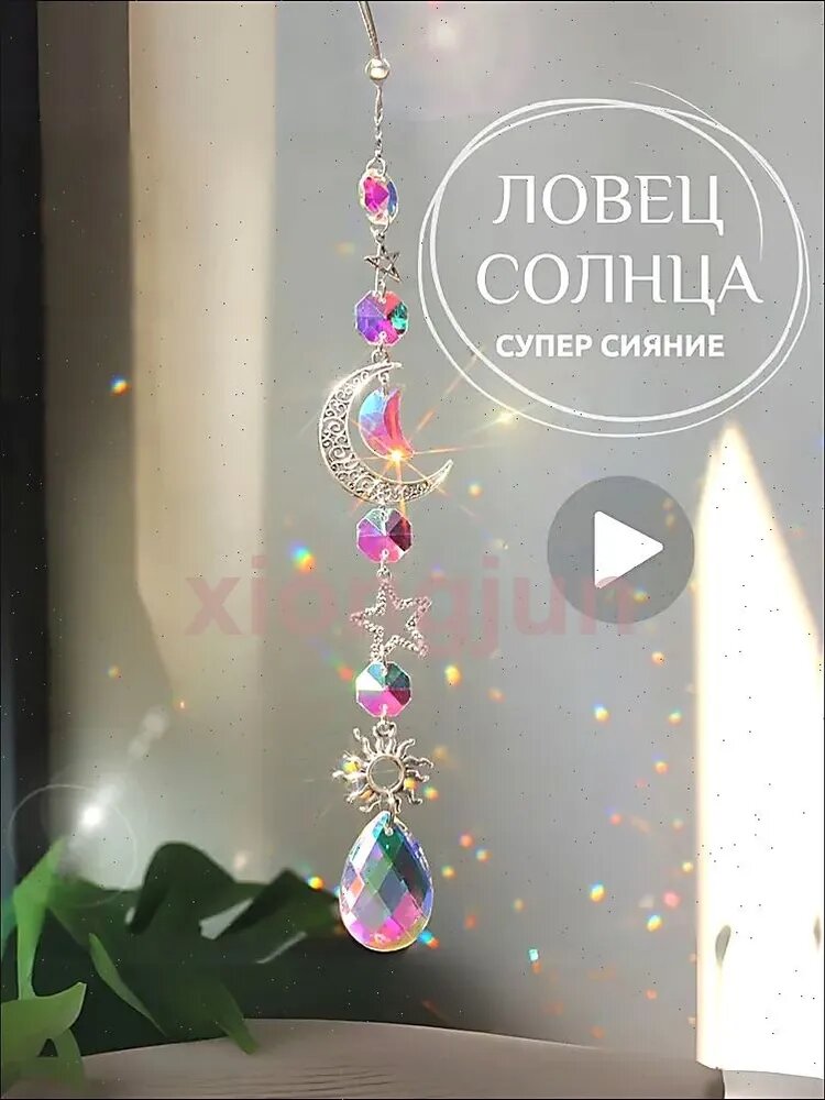 Ловец солнца, Ловец солнца хрустальный